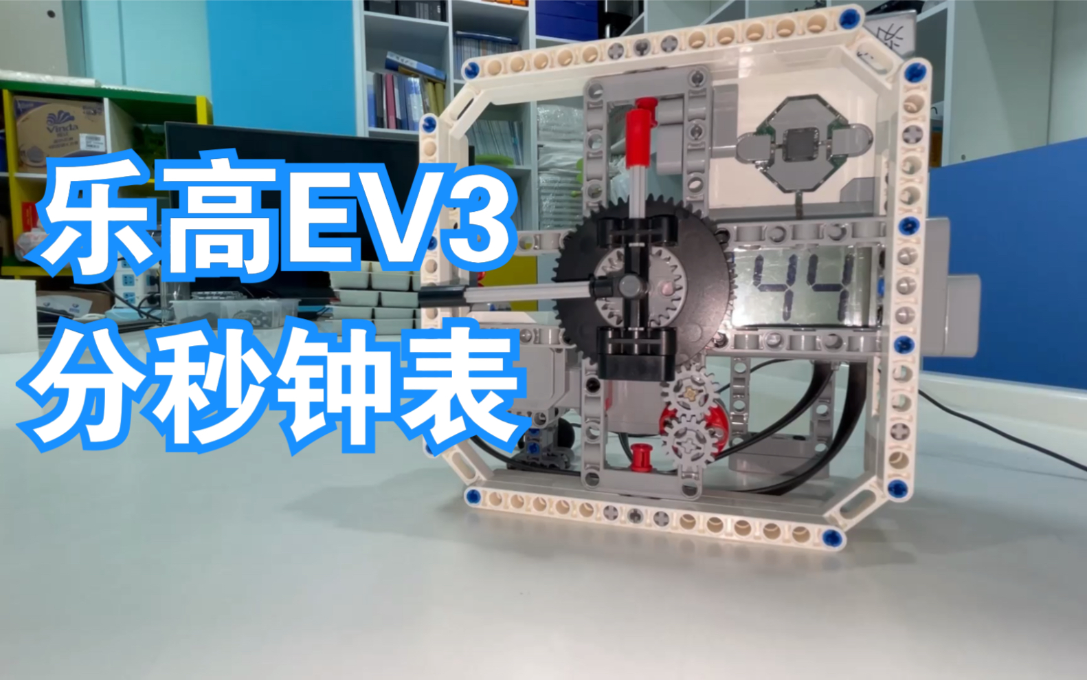 【乐高】EV3分秒钟表,演示视频