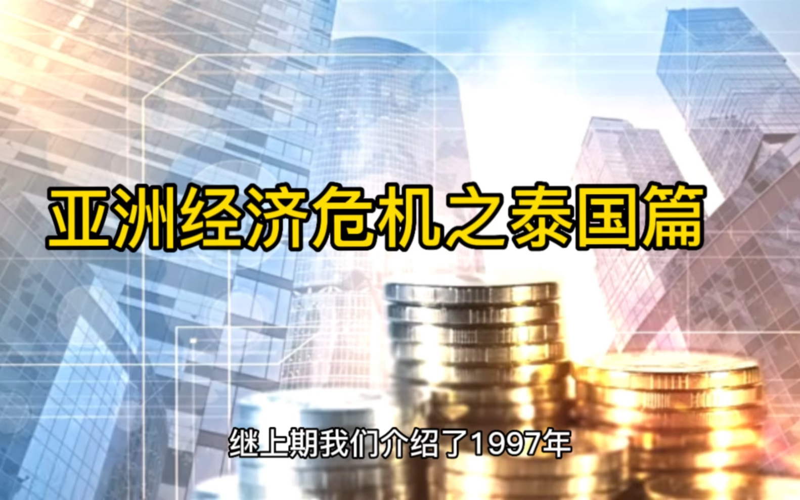 1997亚洲金融危机之泰国篇