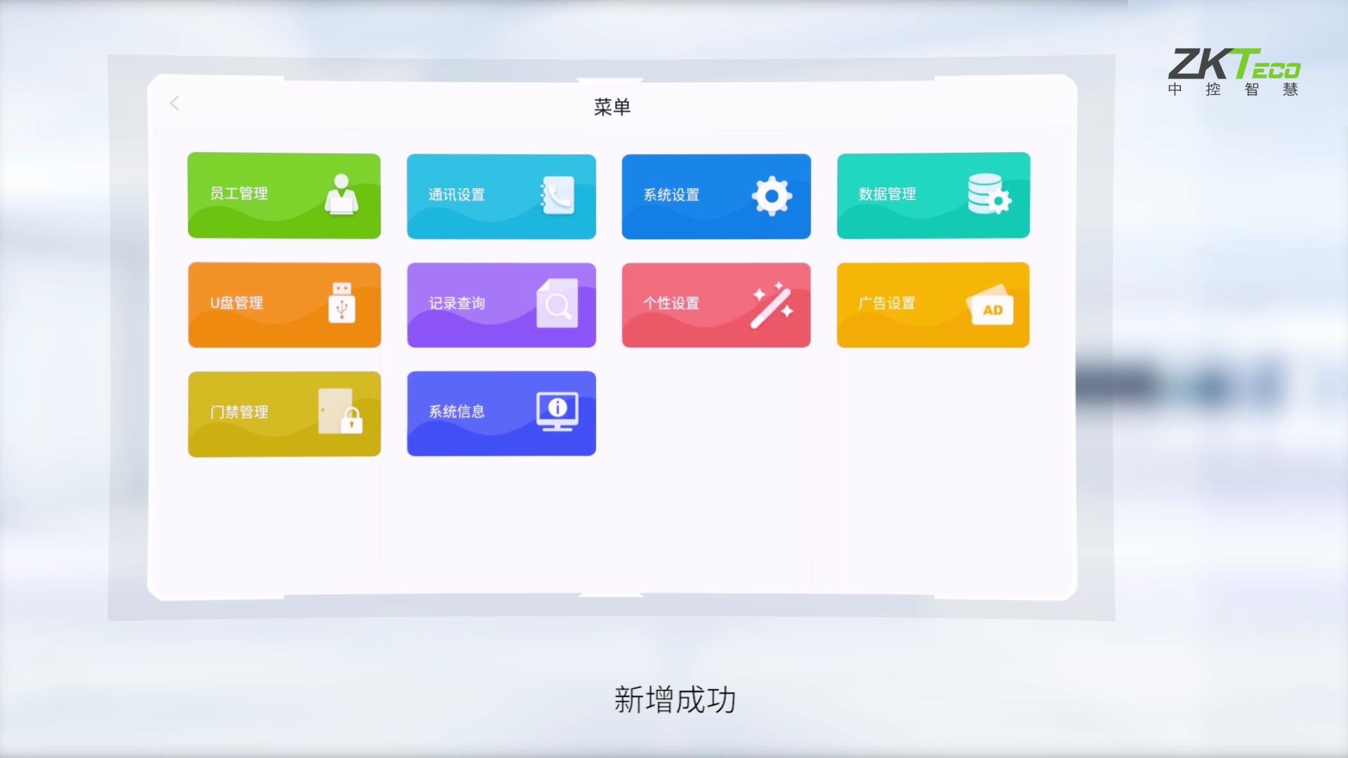 中控智慧ZKTeco 慧眼感知信息屏ZK-S1050操作视频