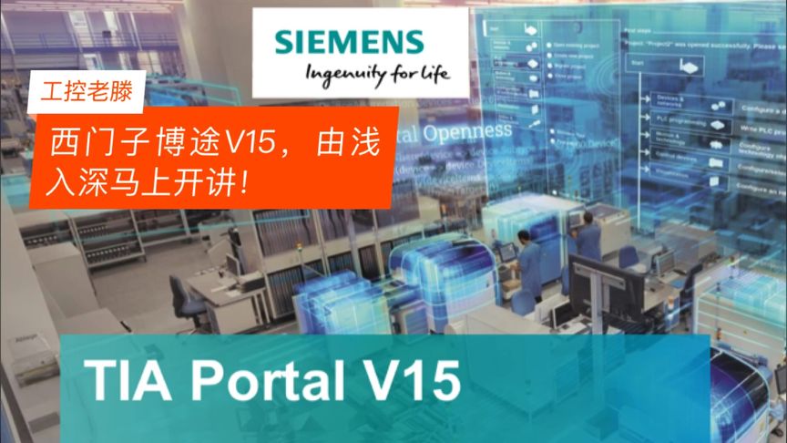 工控老滕:西门子博途V15,开讲了!
