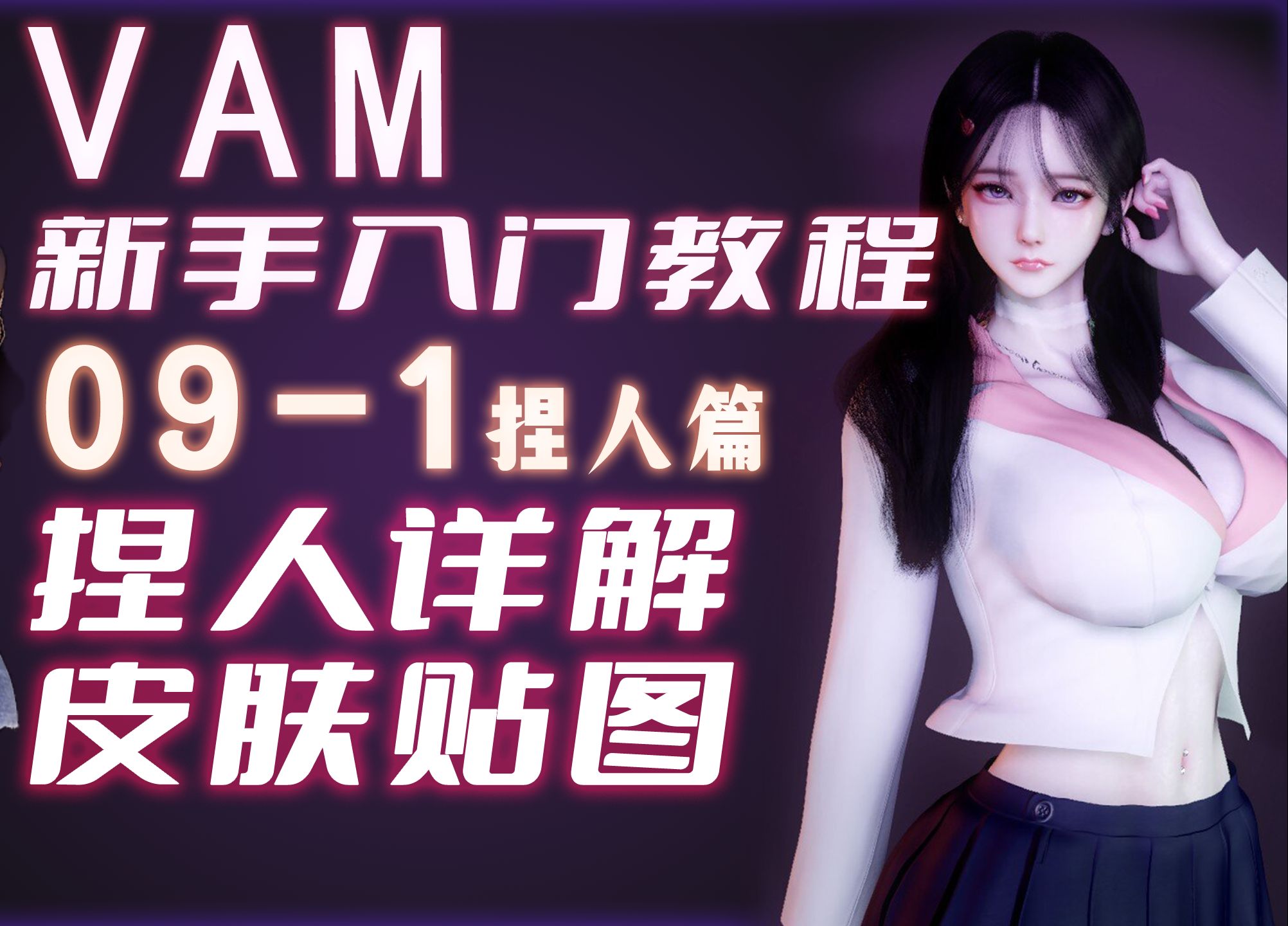 【金橡木】【重点】vam进阶教程-9-1-捏人篇,容易被忽视的重点!皮肤...