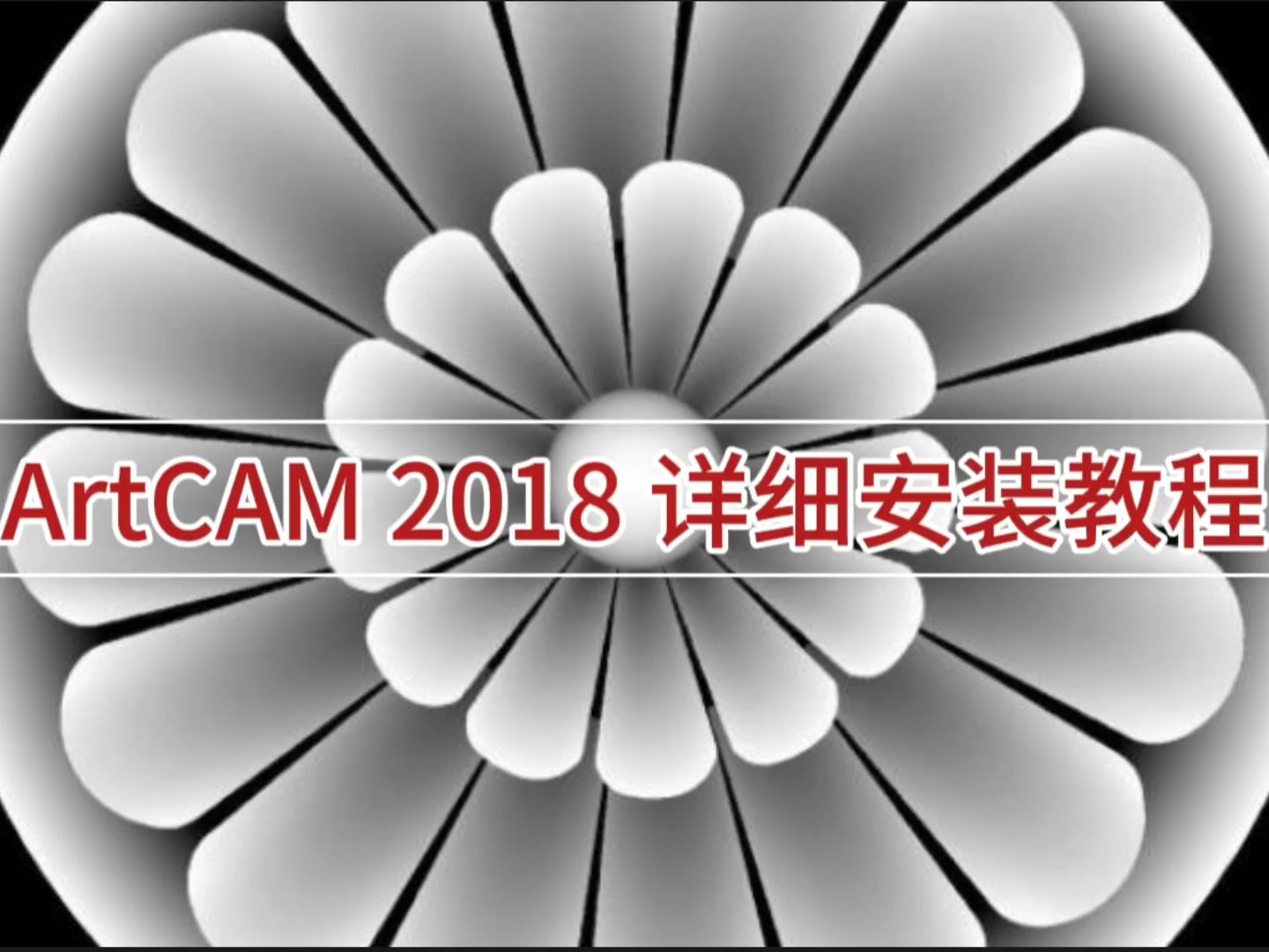 ArtCAM 2018 软件下载-ArtCAM 2018 最新中文版下载附加详细安装教程