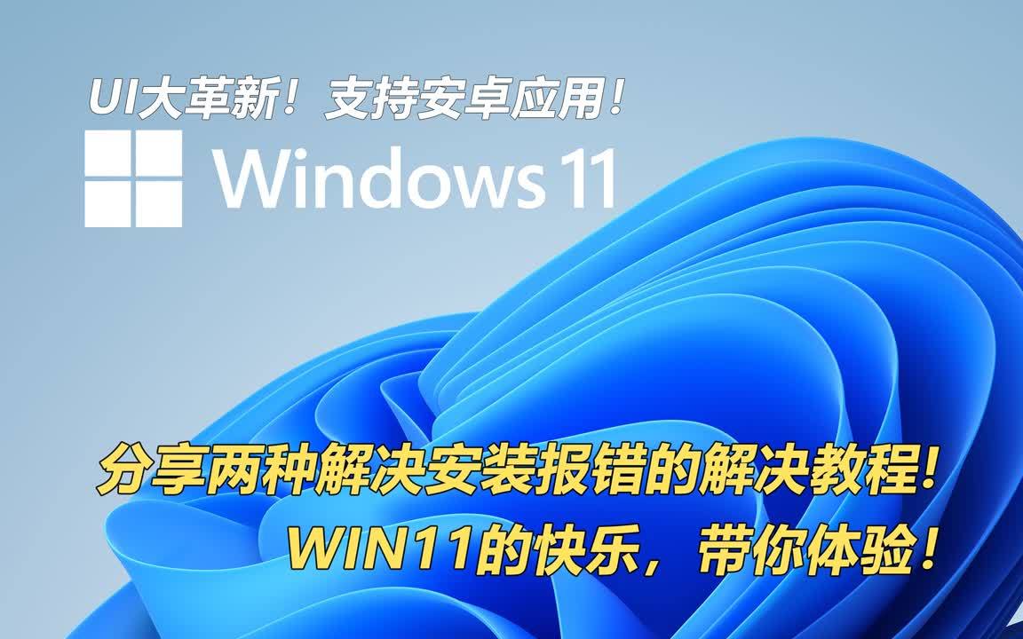 【和微速报】台式机装不了win11.
