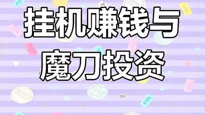 我的世界:轻松赚取数十亿EMC,投资魔刀千任