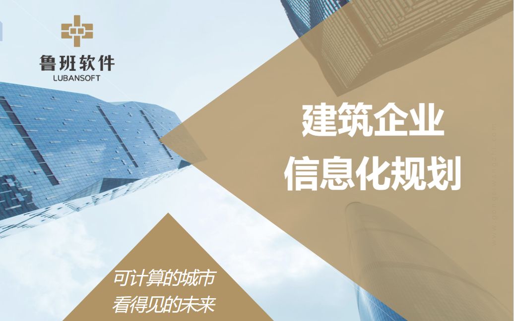 建筑企业信息化规划2