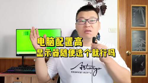 电脑主机配置选高点显示器随便选个就行吗?