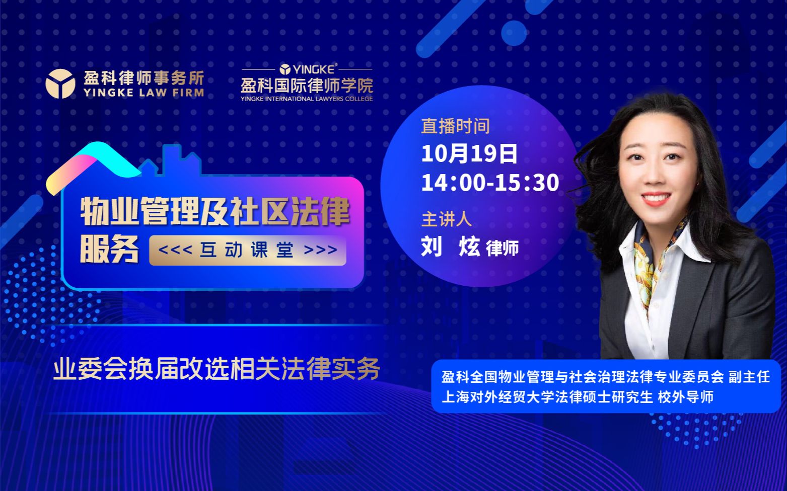 【直播回放】刘炫 | 业主委员会换届改选相关法律实务