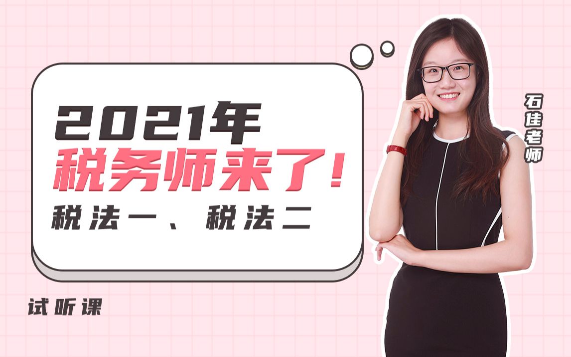 【2021年税务师】斯尔最新税务师来了!石佳老师税法一、税法二试听...