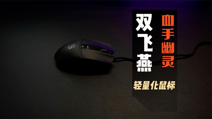 百元高性价比鼠标来了,双飞燕血手幽灵轻量化鼠标