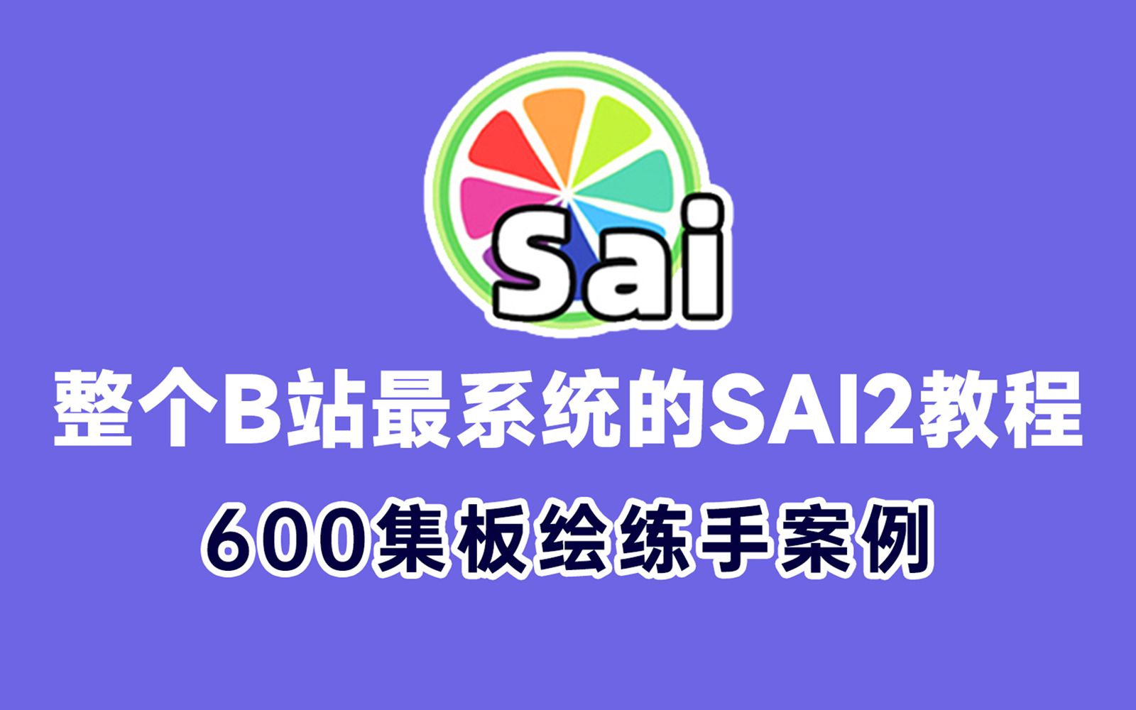【B站最全sai2教程】整整600集!从入门到绘画大佬只看这套就够了!这...