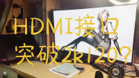 如何用HDMI的线让显示屏达到2K120和1K144