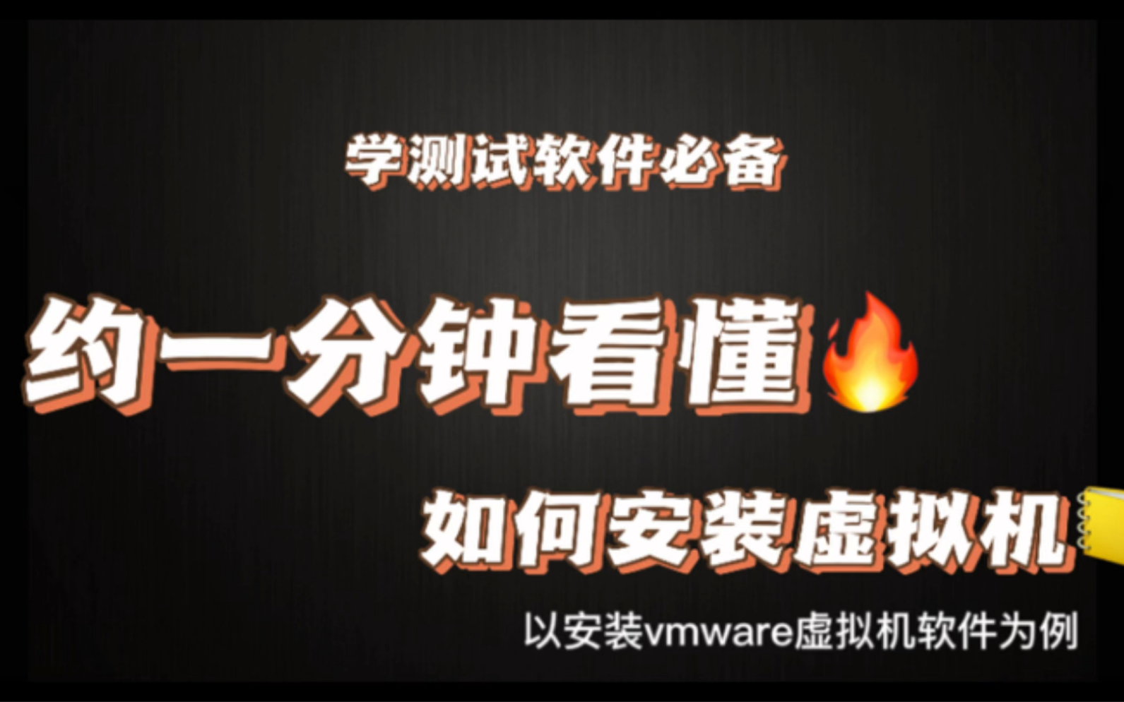 安装VMware虚拟机软件,在虚拟机下再运行Linux系统到底怎样做,这里...