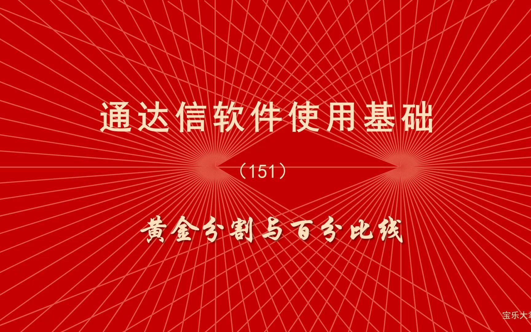炒股软件通达信使用教程(151) 黄金分割与百分比线