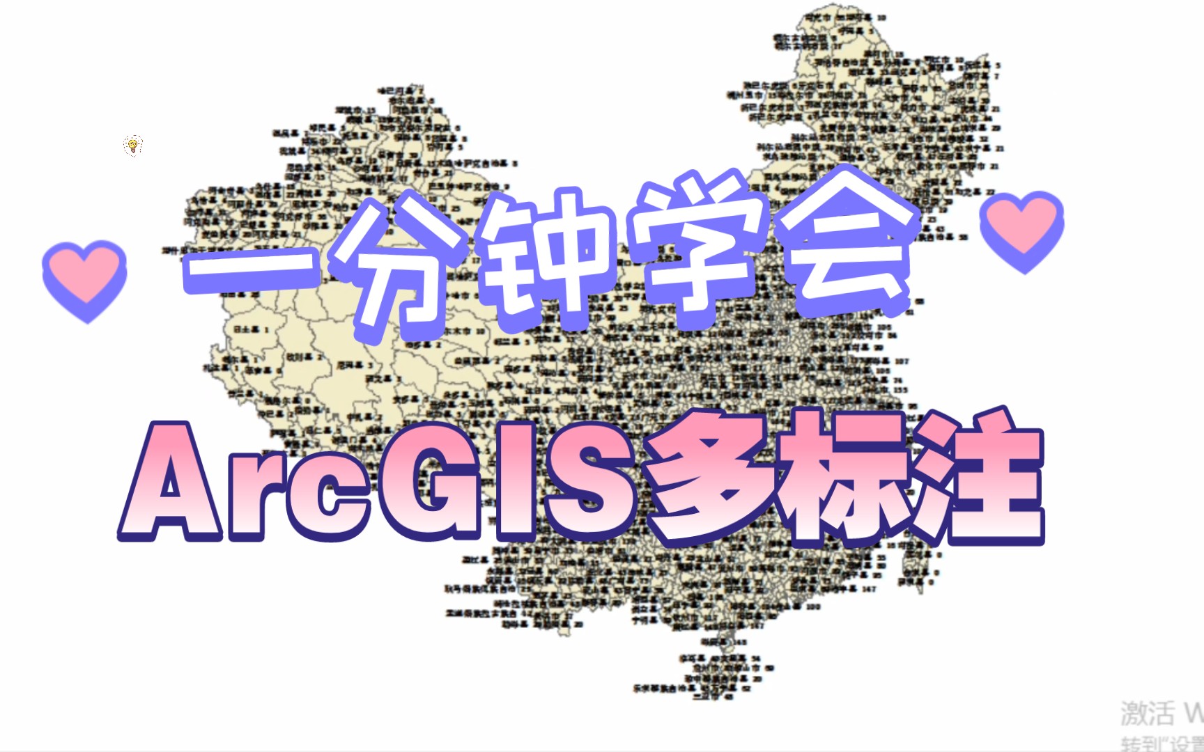 【小up来回答】1分钟学会ArcGIS多标注