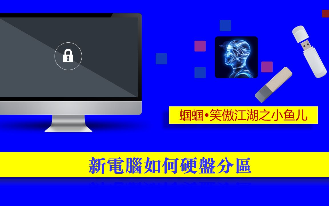 新电脑硬盘如何分区