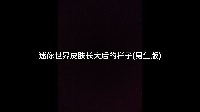 羞树解说06,迷你世界皮肤长大后的样子男生版,你们觉得哪个最帅