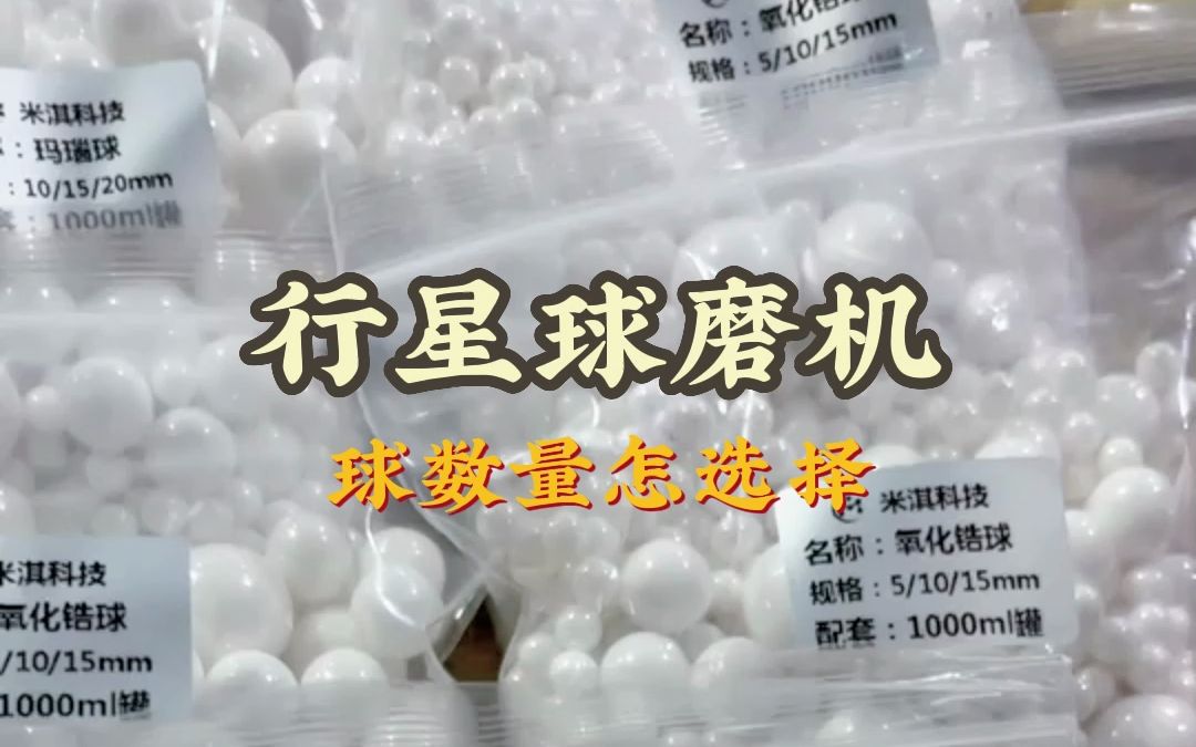 行星球磨机研磨球数量怎么选择?
