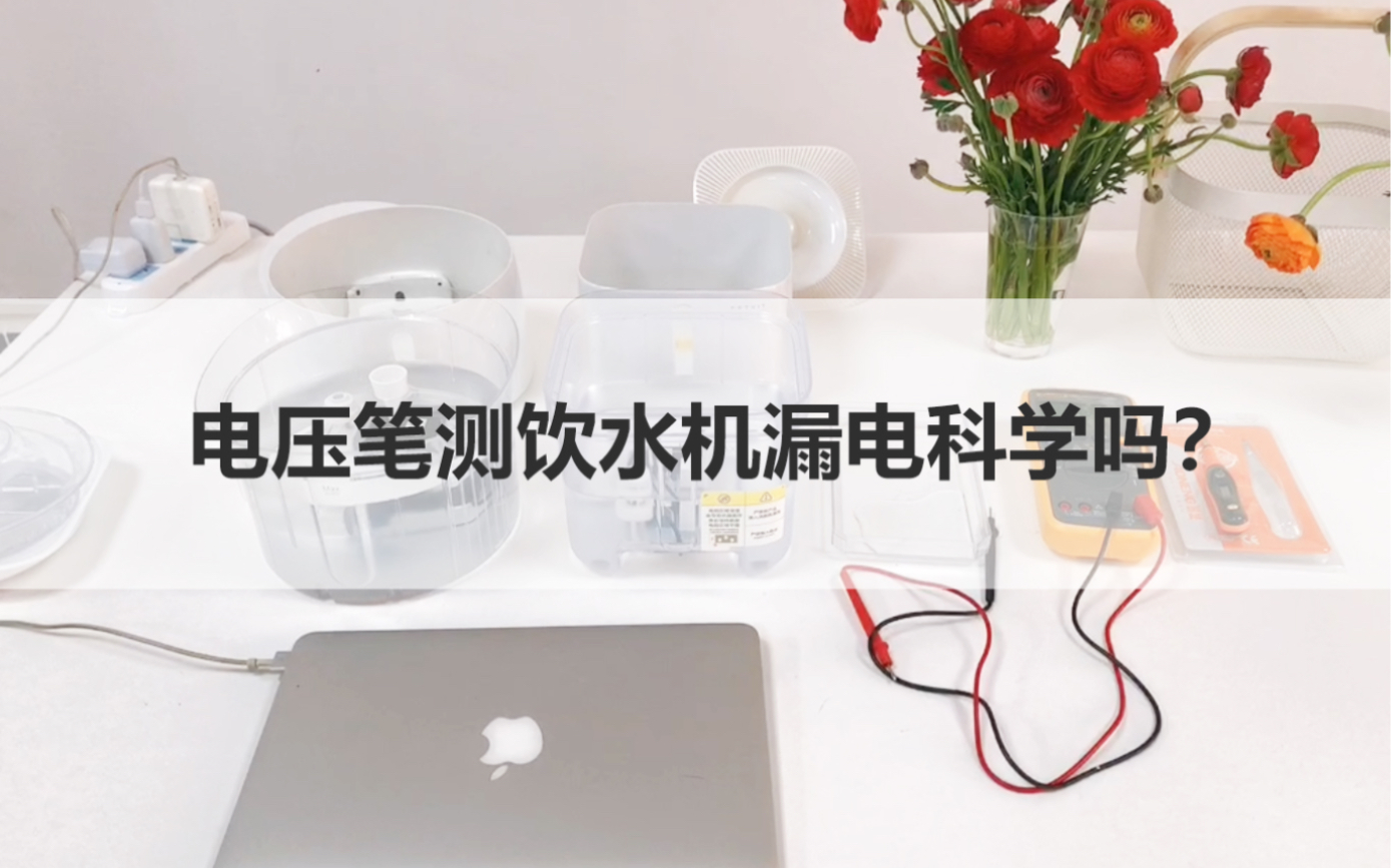 最近大家都用普通电压笔去测小佩饮水机漏电科学吗?