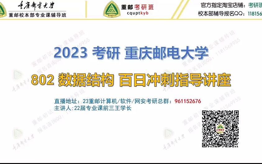 2023届重邮【802数据结构】百日冲刺重点指导讲座