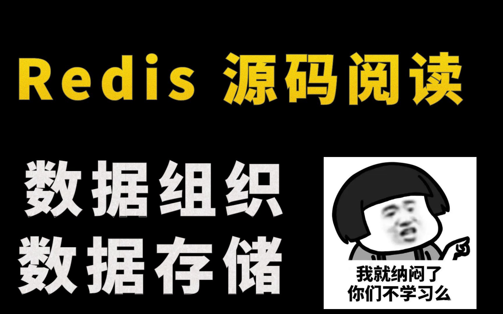 关于 Redis 源码阅读环境搭建、数据组织方式、数据存储方式