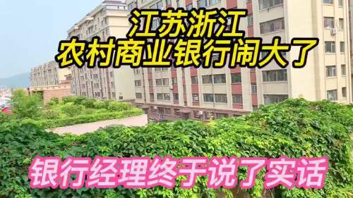 江苏浙江农村商业银行闹大了,银行经理终于说了大实话!