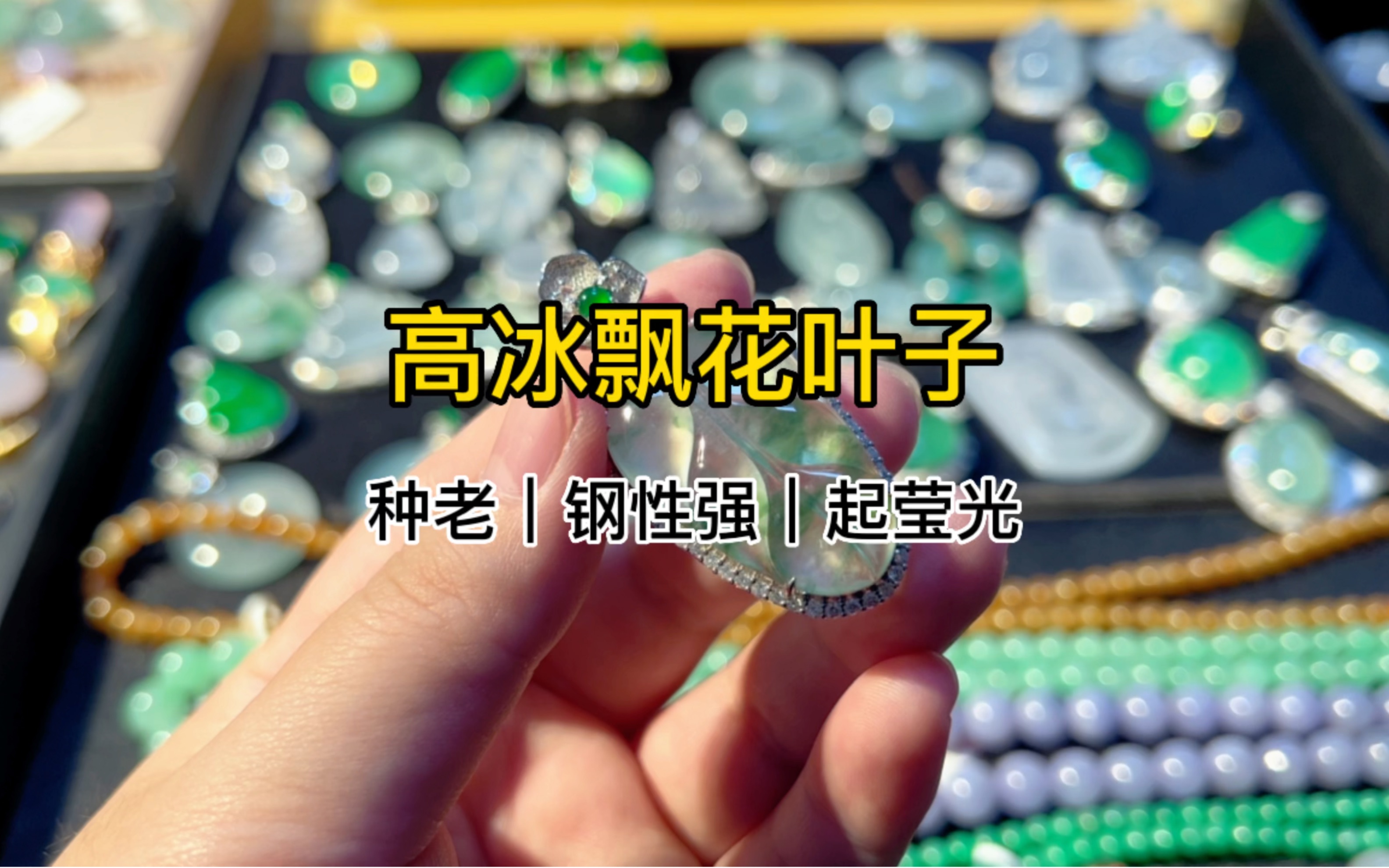 高冰飘花叶子,种老起莹起钢,值得收藏