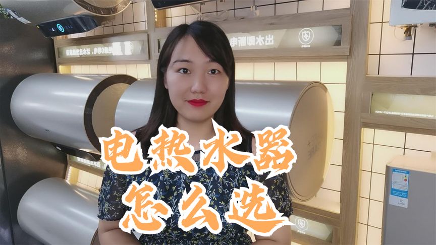 你知道电热水器选购注意哪儿吗,记住这四点,好用还安全