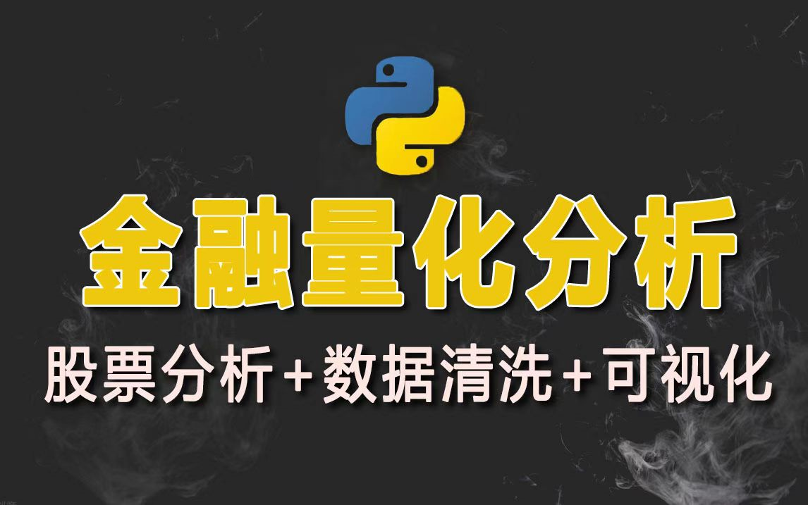 清华计算机博士带你14天学会Python金融量化分析