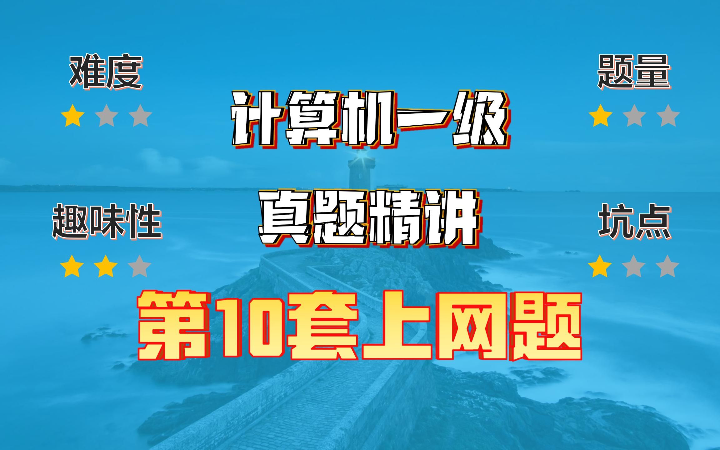 小黑课堂题库V2.4第10套计算机一级上网题真题