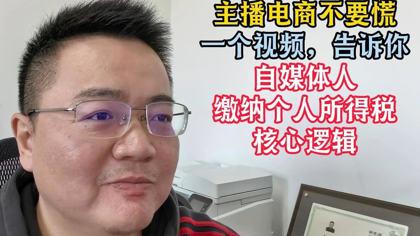 主播电商不要慌,一个视频,告诉你自媒体人缴纳个人所得税核心逻辑,...