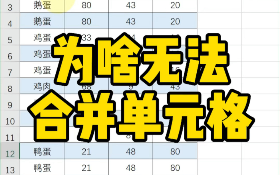 Excel不能合并单元格咋办?