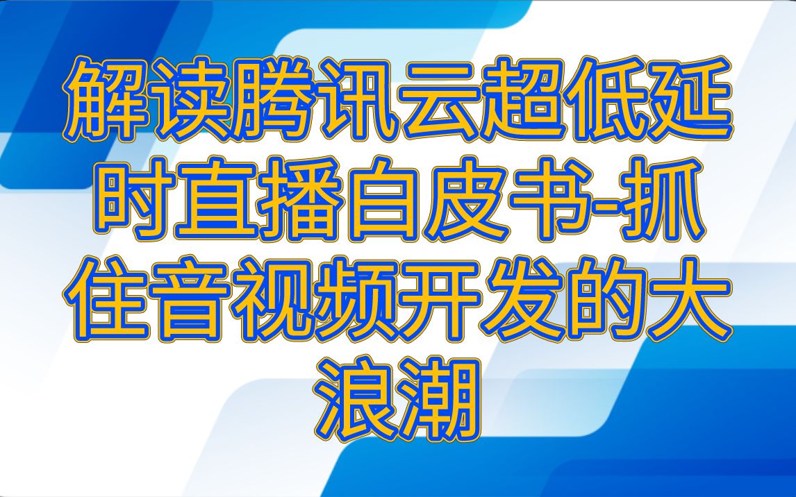 音视频开发第442讲|解读腾讯云超低延时直播白皮书-抓住音视频开发的...