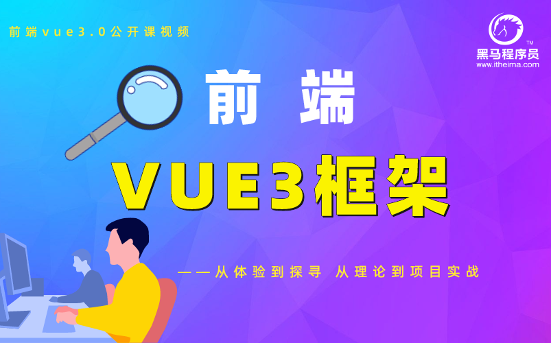 【vue3.0框架】2021年最新版,前端vue3.0,2小时带你从体验到运用,从...
