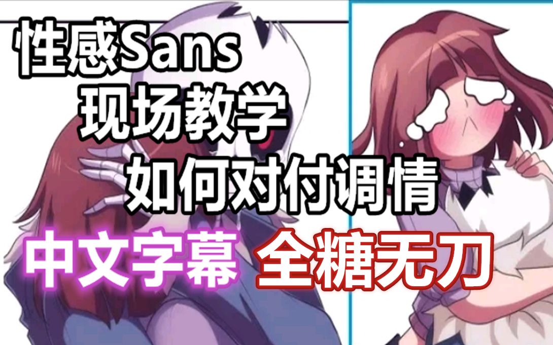 【Undertale漫配/中文字幕】性感Sans,现场教学如何对付调情(全糖无刀)