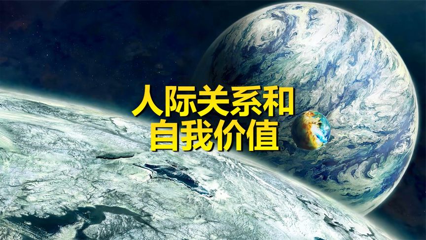 人际关系和自我价值