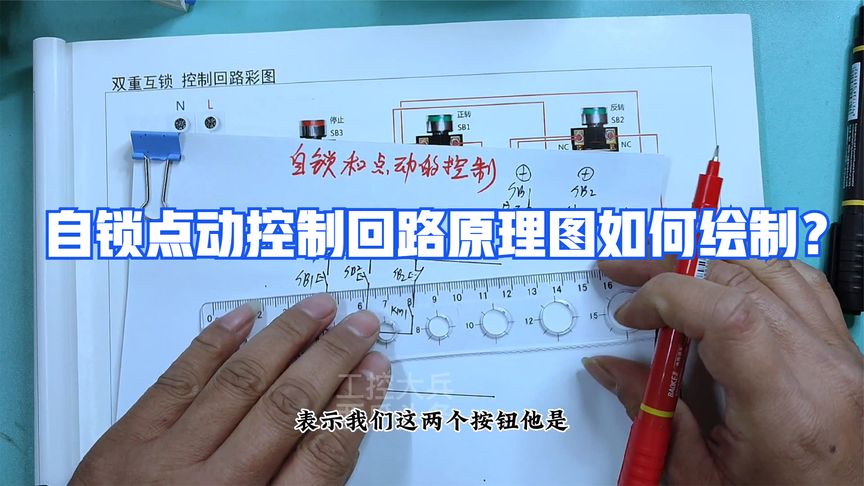接触器自锁点动控制二次回路原理图如何绘制?