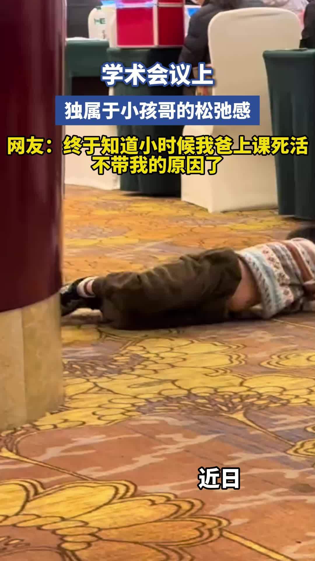 学术会议上,独属于小孩哥的松弛感,在地上打滚。