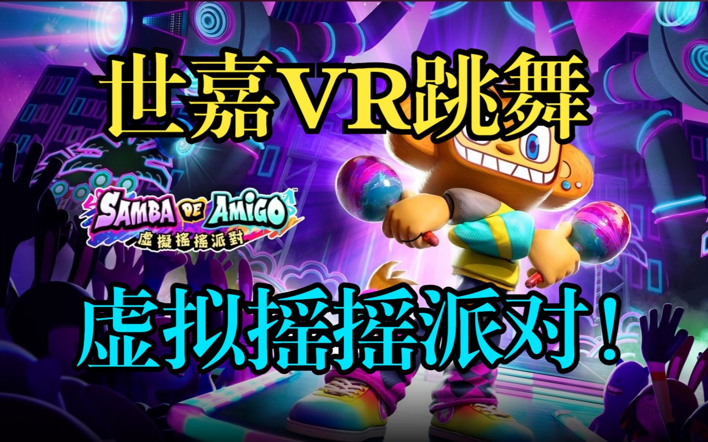 ...虚拟摇摇派对】【Samba de Amigo:Virtual Party】_单机游戏热门视频