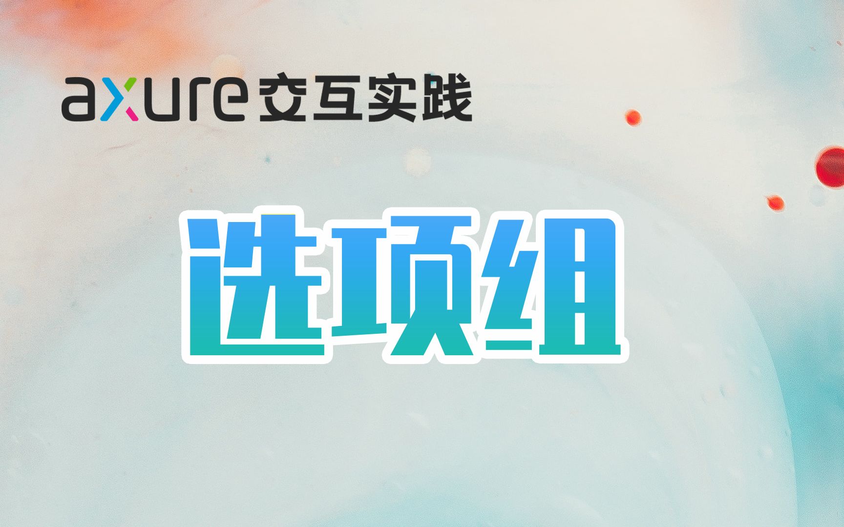 【Axure交互实践】详细解说选项组的使用