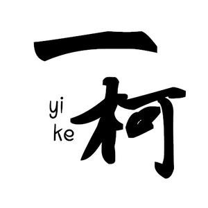 一柯纪实 