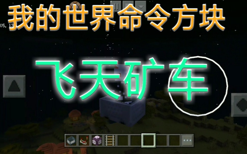『我的世界命令方块』飞天矿车 超炫超好用哦!