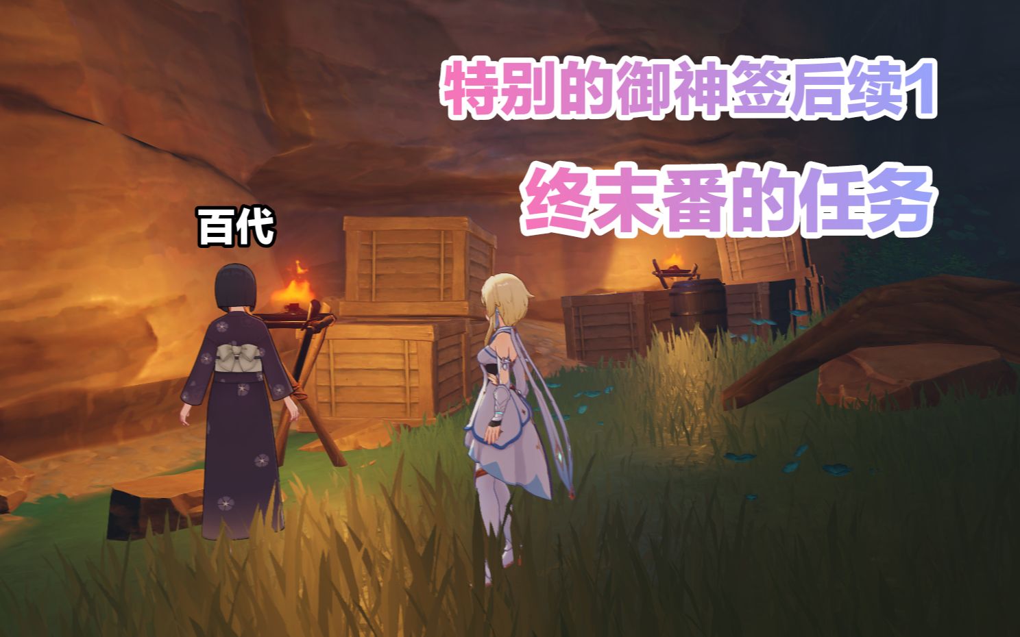 【原神剧情】世界任务丨稻妻-特别的御神签后续1-终末番的任务丨真假...