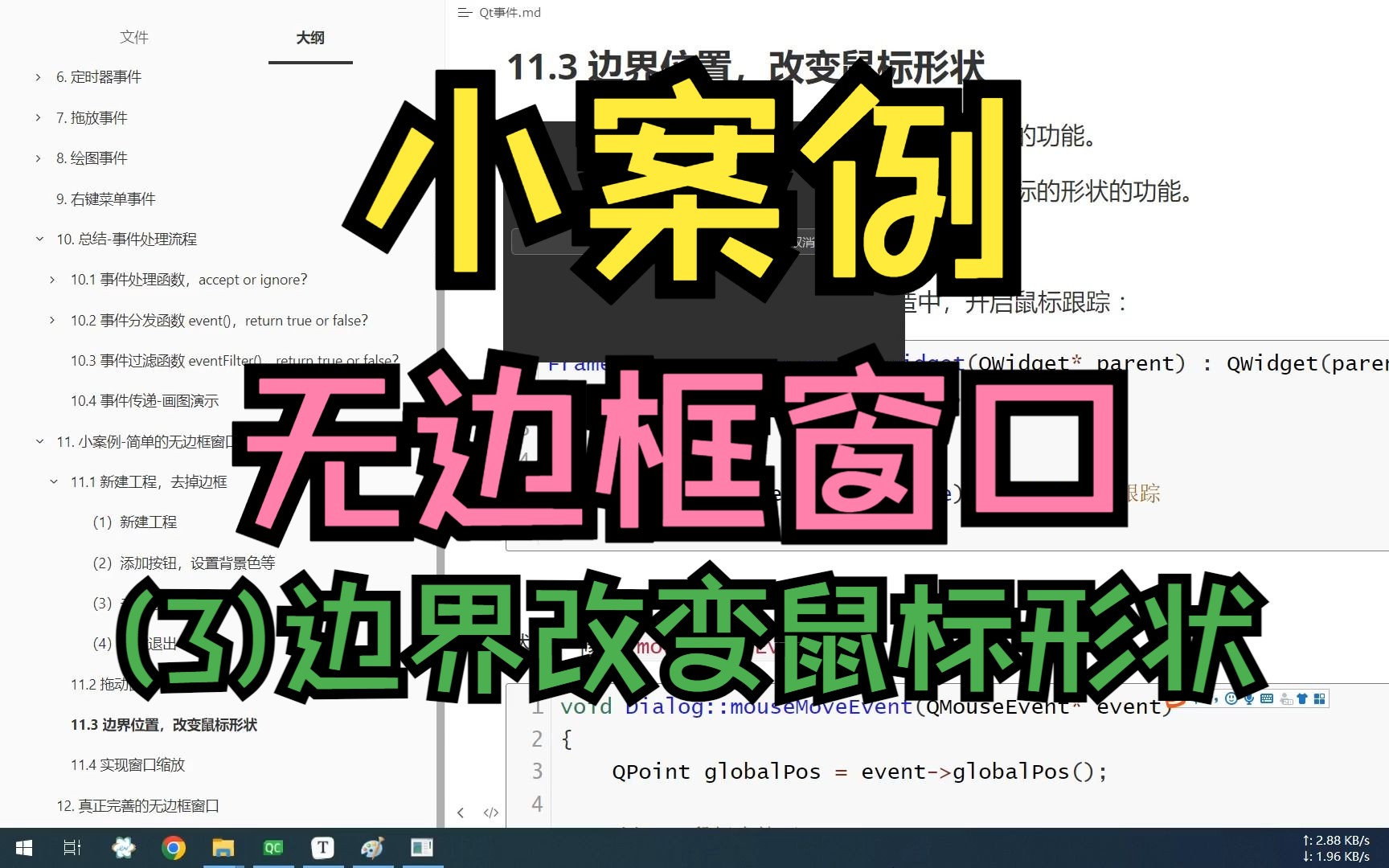 ...基础篇】 第4章 事件 4.11 小案例-无边框窗口(3) 边界改变鼠标形状