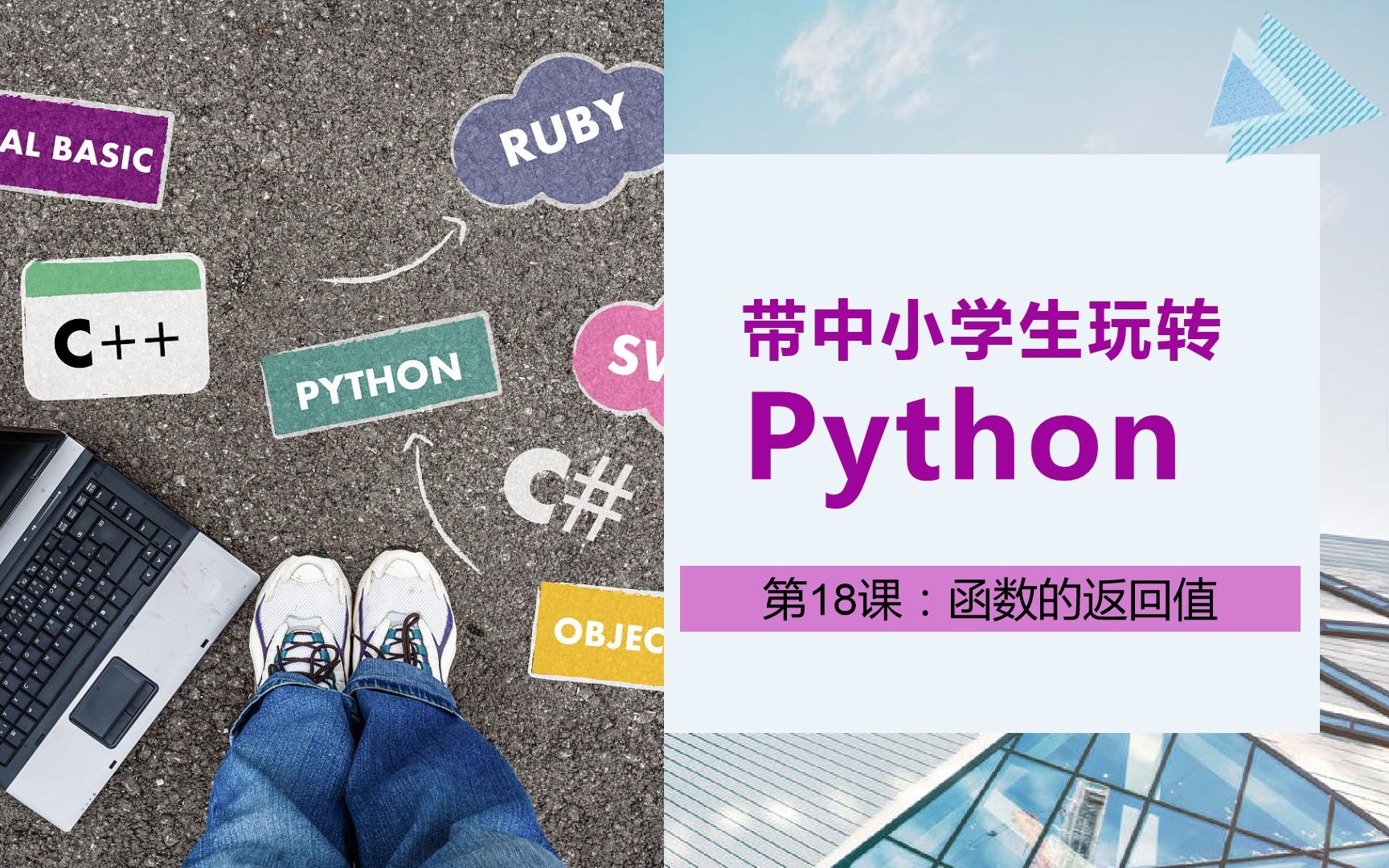【初中Python】第18课:函数的返回值