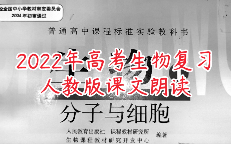【2022年高考生物复习】 人教版课文人声朗读合集