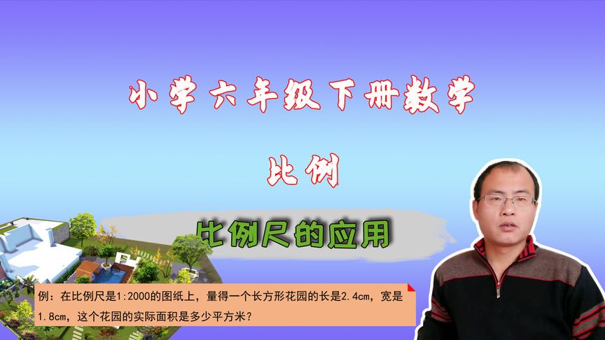 小学六年级下册数学比例尺应用题,计算实际面积也要注意先后顺序