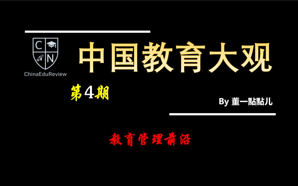 教育管理前沿07_中小学研学旅行