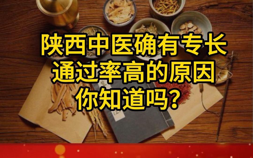 陕西中医确有专长通过率高的原因你知道吗?