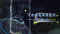 可折叠电动滑板车——Smacircle