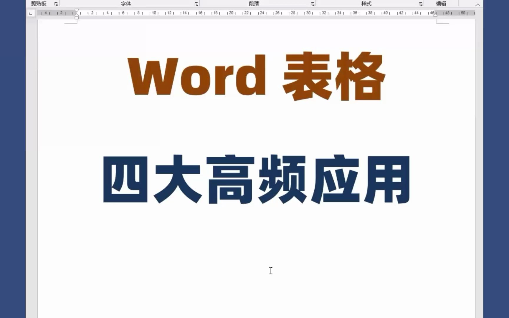 Word表格中,四大高频应用技巧